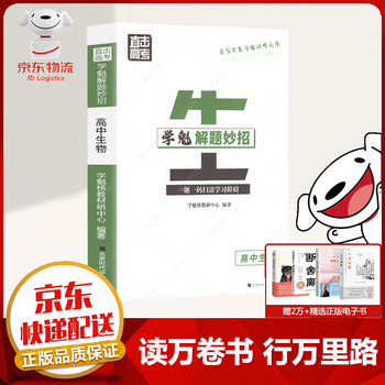 【官方正版】学魁解题妙招直击中考高考 初中高中物理数学化学 初一二三高一高二高三均试用 初高中教辅 直击高考：学魁解题妙招（高中生物）