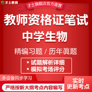 才士2022教师资格证考试题库中学生物历年真题试卷核心知识点资料 全新大纲考点资料 中学(生物)