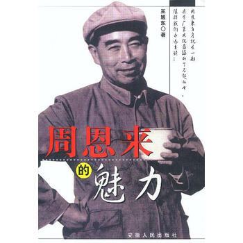周恩来的魅力【正版图书，放心下单】