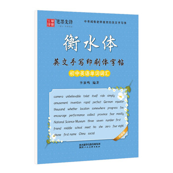 笔墨先锋 衡水体 初中英语单词词汇书写训练 升级版