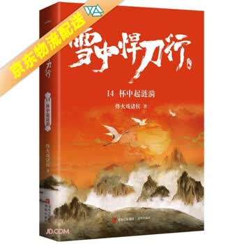 【单本自选】雪中悍刀行1-20册全套 14杯中起涟漪
