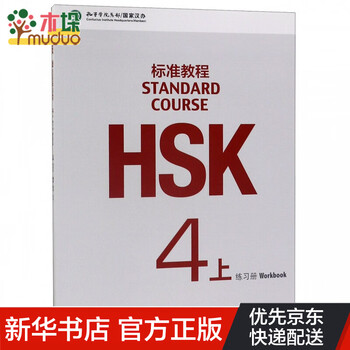 HSK标准教程(4上练习册)