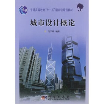 城市设计概论 段汉明 科学出版社
