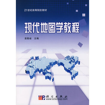 现代地图学教程 袁勘省 科学出版社