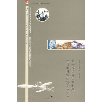 次世界大战时期士兵的日常生活 [法]梅耶 项颐倩