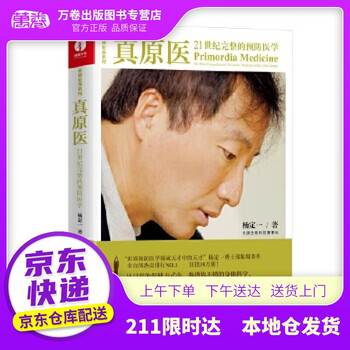 【新华书店 自营京送】真原医：21世纪完整的预防医学 杨定一 精装+彩印 简体中文版 杨定一 华龄出版社