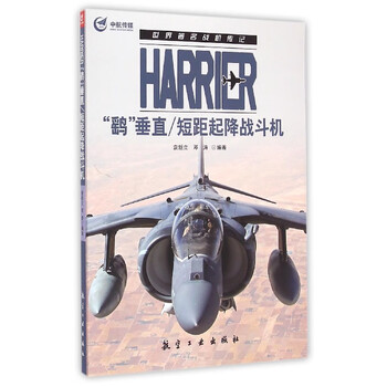 Harrier鹞垂直短距起降战斗机/世界著名战机传记