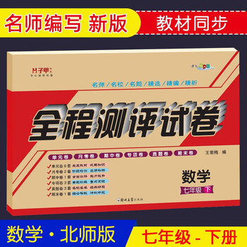 七年级下册数学试卷北师大版 初一北京师范大学出版社教材同步练习题 单元月考期中期末专项复习
