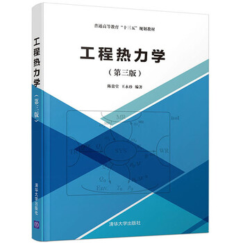 工程热力学（第三版）