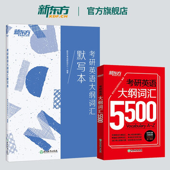 【新东方旗舰】备考2023考研英语大纲词汇5500+默写本 共2本 新版考研单词词汇手册 大纲词汇记忆 适用于考研一二单词 新东方考研英语