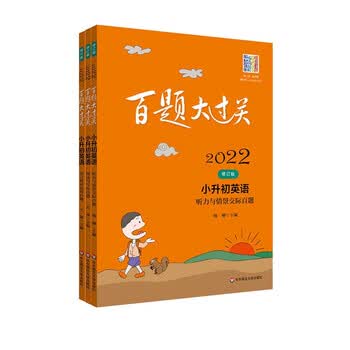 2022百题大过关.小升初 英语套装全三册