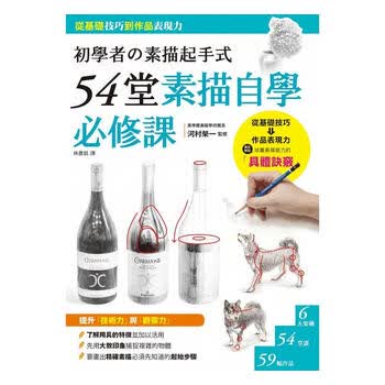 预售 54堂素描自学必修课 枫书坊台版书籍 图书