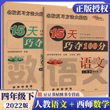 可选】15天巧夺100分小学四年级 下册人教语文+西师数学2本   试卷子