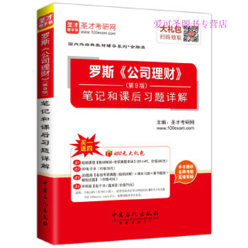 罗斯《公司理财》和课后习题详解（第9版）【书较多】 圣才考研网