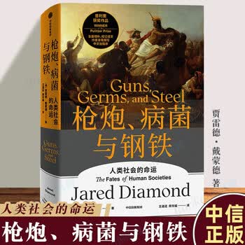 【正版包邮】枪 炮 病菌与钢铁 人类社会的命运 增补校订译文 贾雷德 戴蒙德著 社会科学民族历史文化书籍新华书店 中信出版社