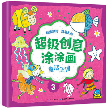 创意涂涂画：童话王国 幼儿童画画涂色书