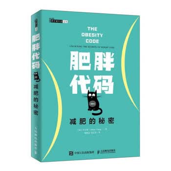肥胖代码(减肥的秘密)/科学新生活文丛