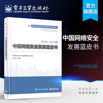 2018—2019年中国网络安全发展蓝皮书