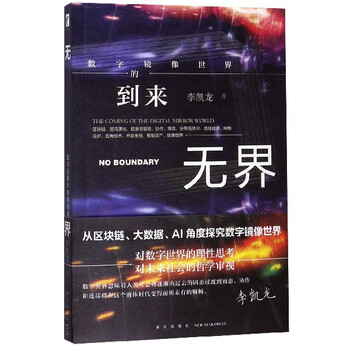 无界(数字镜像世界的到来)