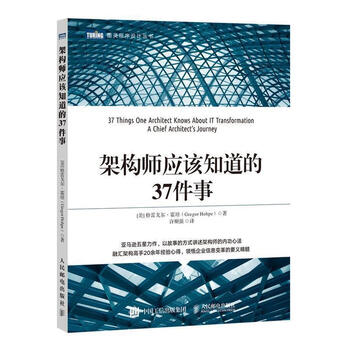 架构师应该知道的37件事 [美]格雷戈尔·霍培(GregorHohpe)