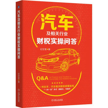 汽车及相关行业财税实问答  管理 书籍