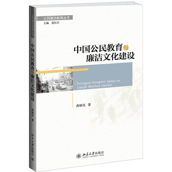 中国公民教育与廉洁文化建设【正版图书 放心购买】