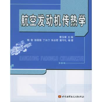 航空发动机传热学 曹玉璋