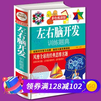 左右脑开发 训练题典