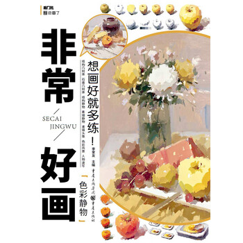敲门砖之非常好画：色彩静物