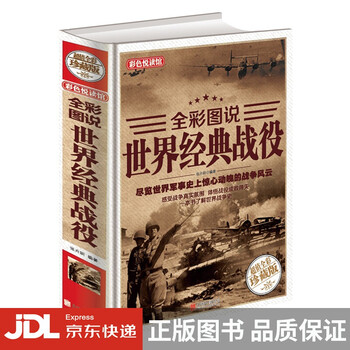 [正版图书]全彩图说 世界经典战役