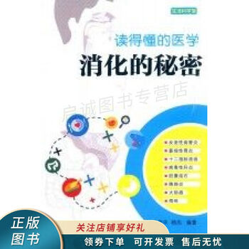 读得懂的医学：消化的秘密 马晋平