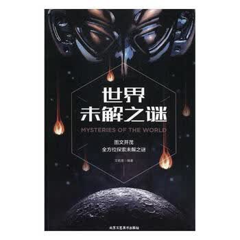 RT现货包邮 世界未解之谜文若愚北京工艺社9787514010695 科学知识青少年读物