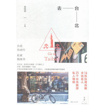 去台北 旅游/地图 夏雨清 主编 上海人民出版社 9787208136076