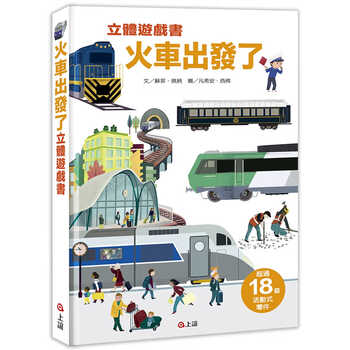 预售 原版进口书 苏菲佩纳火车出发了立体游戏书上谊文化公司