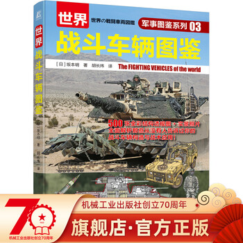 世界战斗车辆图鉴