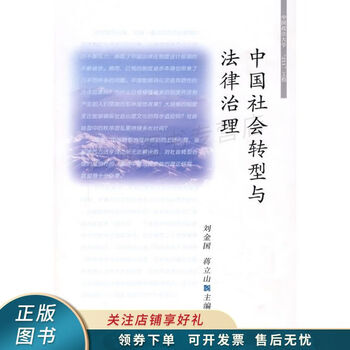 中国社会转型与法律治理 刘金国