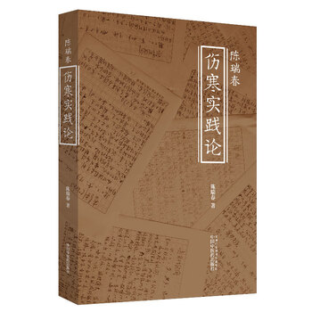 陈瑞春伤寒实践论