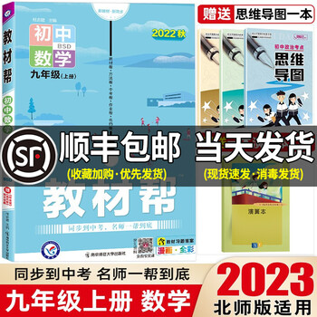 【科目可选】2023版教材帮九年级上册人教版初三9年级上册教材解读同步讲解 数学（北师版）