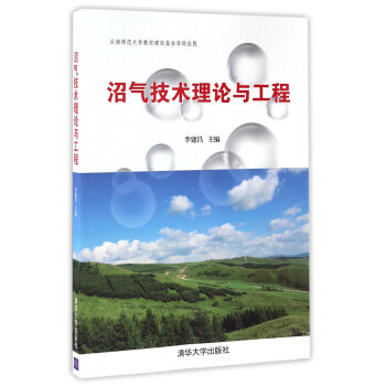 沼气技术理论与工程 李建昌 清华大学出版社