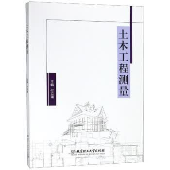 土木工程测量【保证正版】
