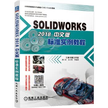 SOLIDWORKS 2018中文版标准实例教程