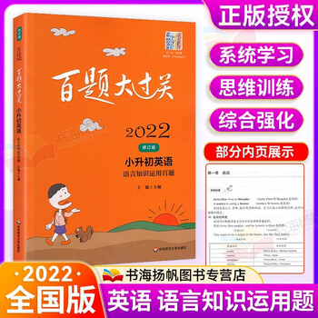 多选】2022新百题大过关小升初总复习知识大集结辅导资料 英语 语言知识运用百题  全国版通用