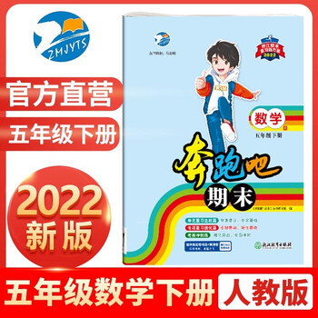 【官方直营】2022新版 奔跑吧期末五年级数学下册人教版R 小学5年级下册数学课本同步期末复习试卷预测卷真题卷单元卷孟建平测试卷 数学（省版）