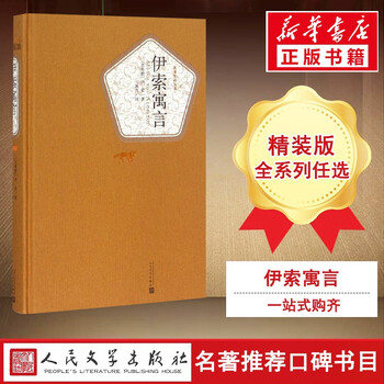 伊索寓言 名著名译丛书 人民文学出版社