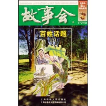 百姓话题2 何承伟 上海锦绣文章出版社【正版图书】