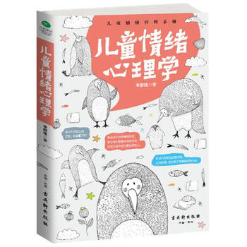 儿童情绪心理学