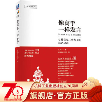官方正版 像高手一样发言 七种常见工作场景的说话之道 久久 演讲口才 个人提升 职场励志 职场案例