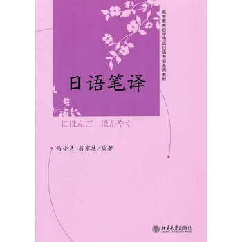 日语笔译 马小兵,翁家慧 编著【正版书】