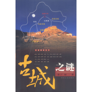 古城之谜 李广智