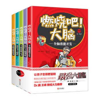 燃烧吧！大脑(8-15岁)辑 米葵尔·卡博 青岛出版社 9787555280620